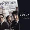 디즈니 시리즈 삼식이 삼촌 줄거리 6화 7화 원대한 계획 본격 시작되다 With 뉴 등장인물 출연진 공개시간 네이버 블로그